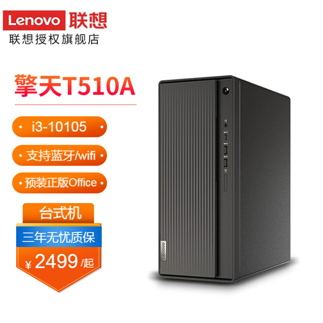联想擎天T510A 十代酷睿i3个人家用办公学习台式机_台式机_什么值得买