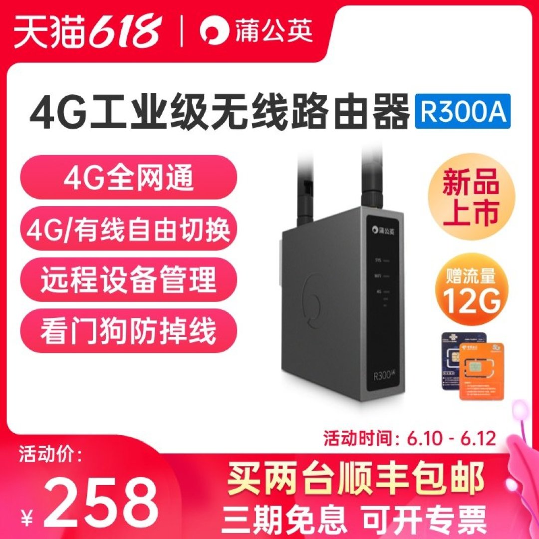 无需网线的异地组网性价比选择——蒲公英4G工业路由器R300A_路由器_什么值得买