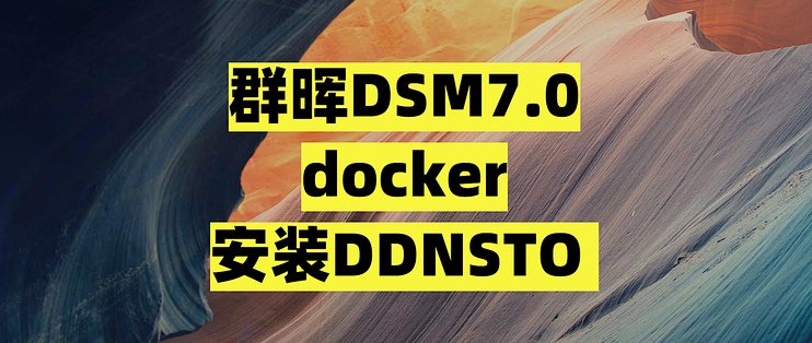 群晖DSM7.0 docker安装DDNSTO _NAS存储_什么值得买