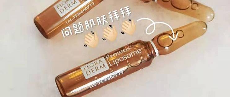 越新鲜越管用，FLORADERM安瓶精华太让人惊喜！_护肤精华_什么值得买