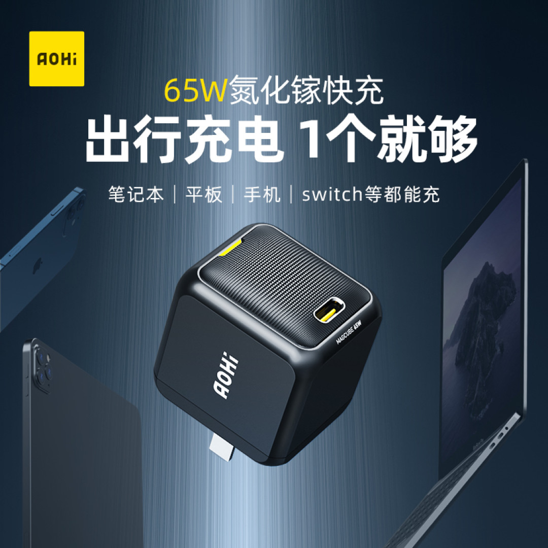 或许是市面上最小的65W充电器，AOHI MAGCUBE 65W PD微型快充充电器_充电器_什么值得买