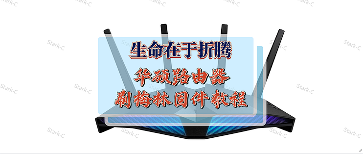 生命在于折腾，手把手教你刷梅林固件教程！_路由器_什么值得买