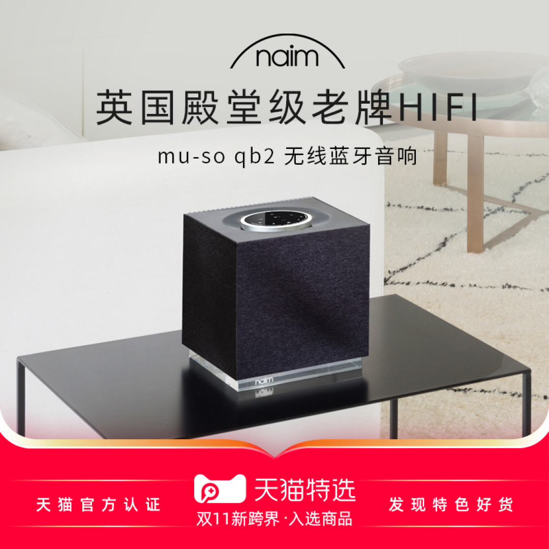 英国殿堂级老牌HiFi 音响—Naim Mu-so QB2_蓝牙音箱_什么值得买