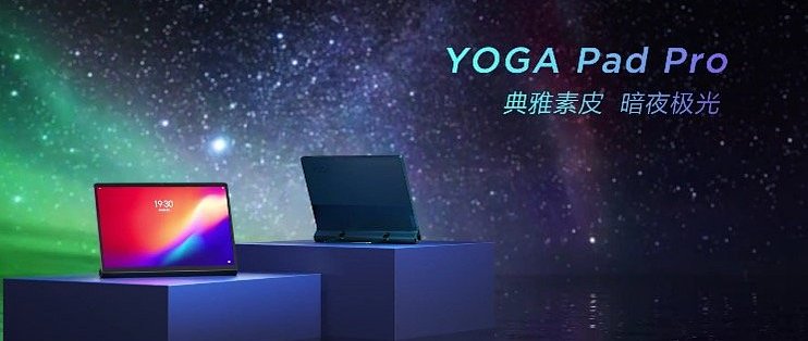 联想YOGA Pad Pro将推出素皮版：暗夜极光配色_平板电脑_什么值得买