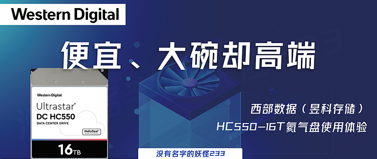 便宜、大碗却高端——西数（昱科）HC550-16T氦气盘使用体验__什么值得买