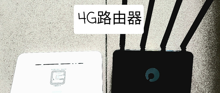 [4G路由器简评] 蒲公英x4c和华为B311B-853路由器对比_路由器_什么值得买