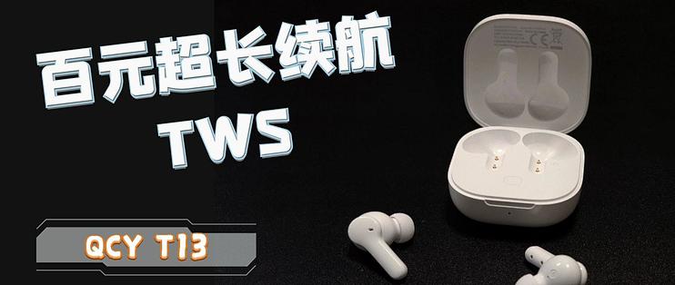 百元超长续航TWS耳机：QCY T13上手体验_蓝牙耳机_什么值得买
