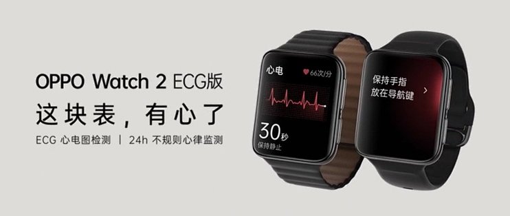 OPPO Watch 2 ECG 版今日发售：支持 24 小时不规律心率监测2299元_智能手表_什么值得买