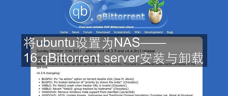 将ubuntu设置为NAS——16.qBittorrent server安装与卸载_NAS存储_什么值得买