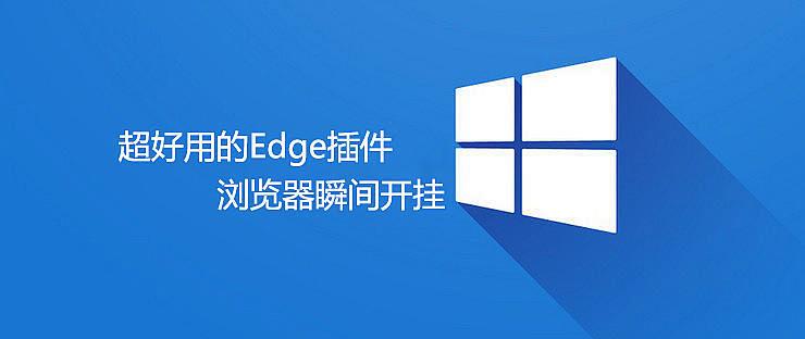 Edge插件推荐 10个超好用的Edge插件_什么值得买