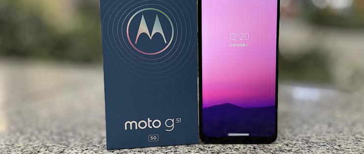 摩托罗拉G51怎么样 摩托罗拉G51体验_什么值得买