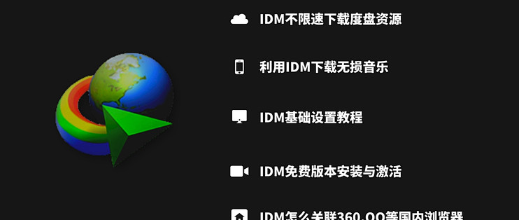 idm下载器最全使用教程！_软件应用_什么值得买