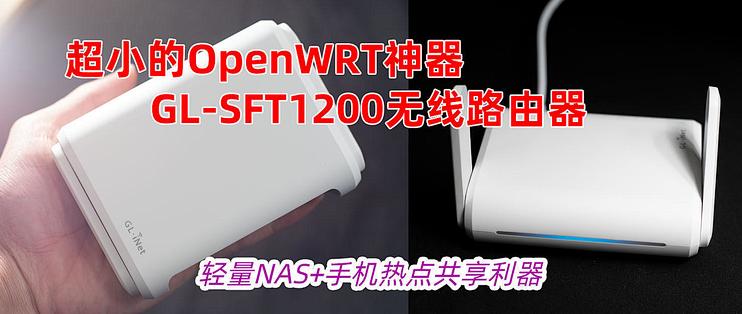GL-SFT1200无线路由器怎么样 GL-SFT1200无线路由器体验_什么值得买