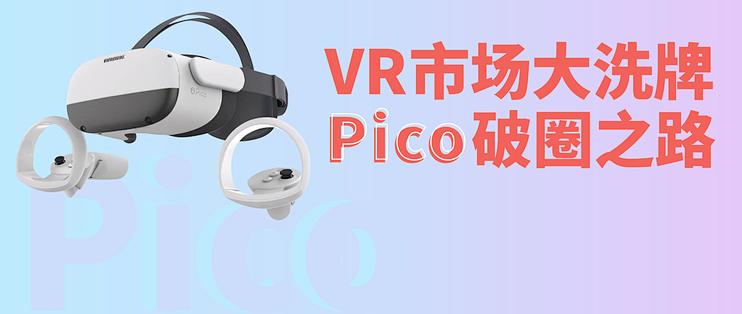 历经VR市场大洗牌，看PicoVR破圈之路_VR设备_什么值得买