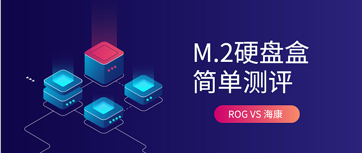 M.2硬盘盒怎么样 M.2硬盘盒简单测评_什么值得买