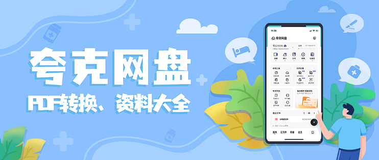 88VIP免费领取：夸克网盘SVIP，好用的PDF转换工具和资料模板库_软件应用_什么值得买