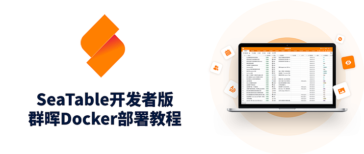 SeaTable开发者版群晖Docker部署教程_NAS存储_什么值得买