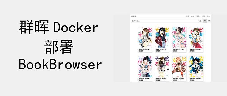 一分钟安装BookBrowser汉化版_NAS存储_什么值得买