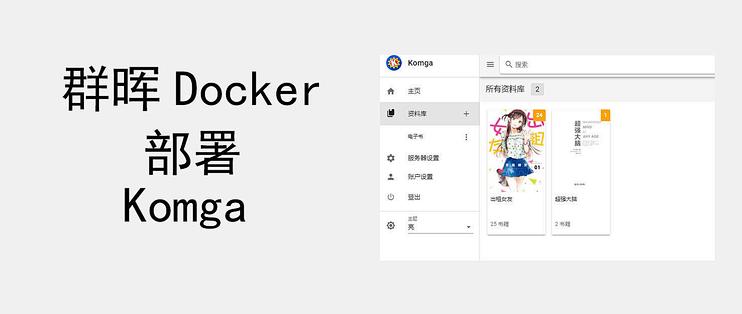 快速安装Komga漫画阅读器_NAS存储_什么值得买