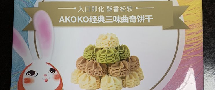 过年必备的Akoko曲奇﻿饼干～_饼干_什么值得买