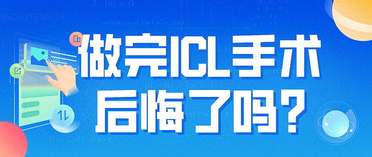 做完ICL之后，你后悔吗？_素质提升_什么值得买
