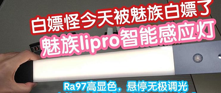 白嫖怪今天被魅族白嫖了。魅族lipro智能感应灯，Ra97高显色，支持无极调光，人体感应和手势操作_智能家居_什么值得买