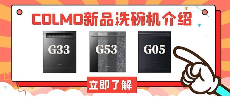 新年到，新品到。听说COLMO洗碗机G53可以吊打G33_洗碗机_什么值得买