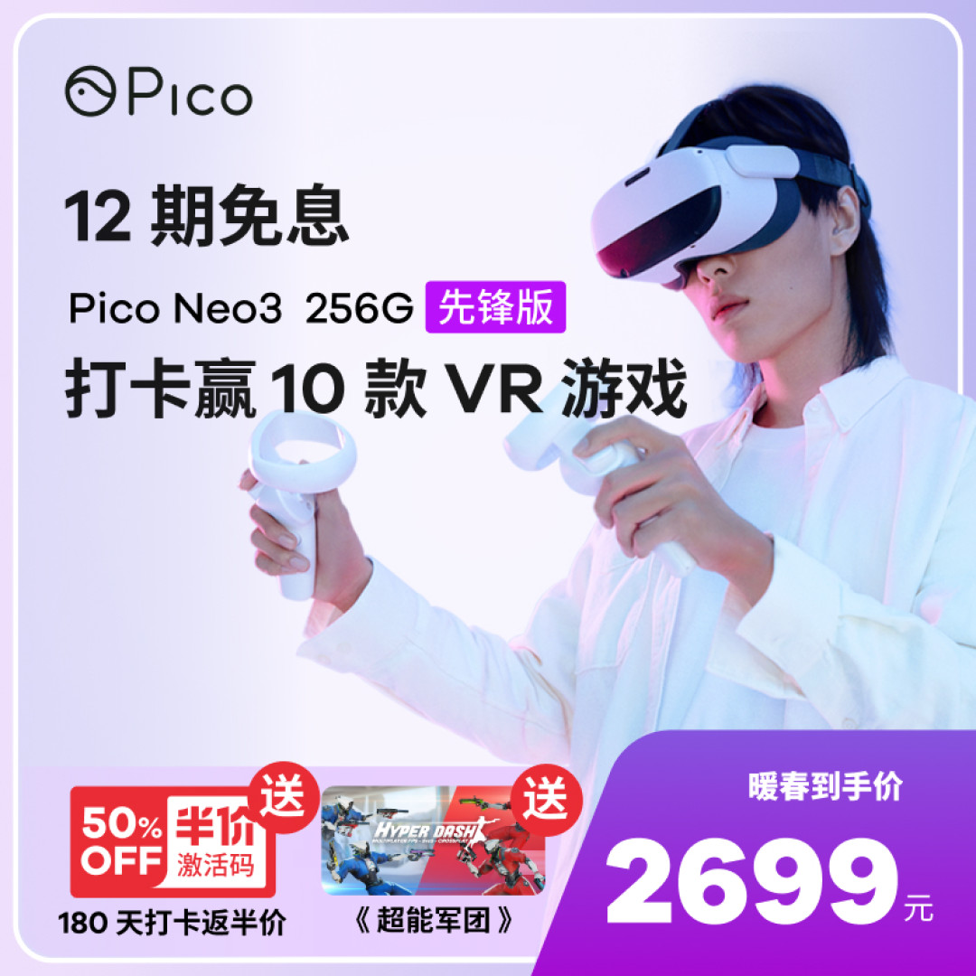 Pico Neo3 VR体感一体机，打卡返现又来了！_VR设备_什么值得买