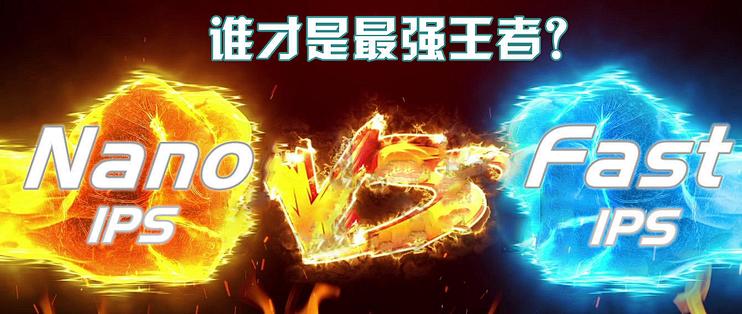 电竞游戏显示器的终极疑惑，Nano IPS和Fast IPS究竟谁更强？_显示器_什么值得买