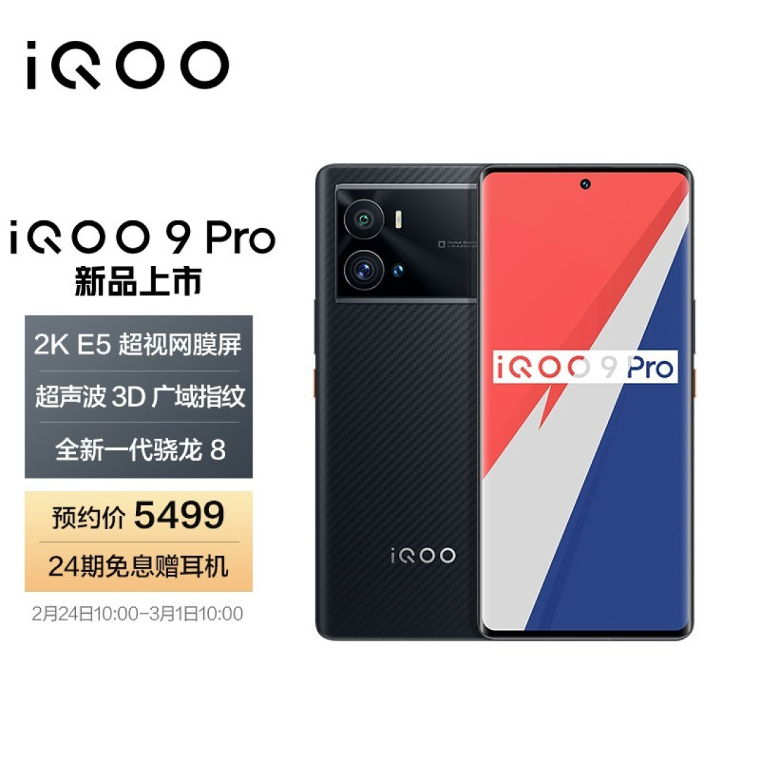 速度美学设计：iQOO 9 Pro 赛道版预售，骁龙8 Gen1+独显+2K E5屏4899元起_手机_什么值得买