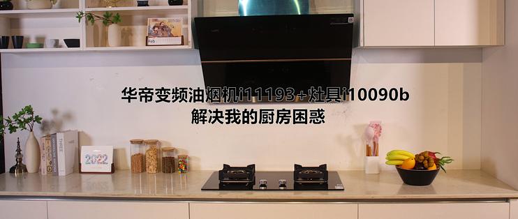 华帝变频油烟机i11193+灶具i10090b，解决我的厨房困惑_烟机灶具_什么值得买