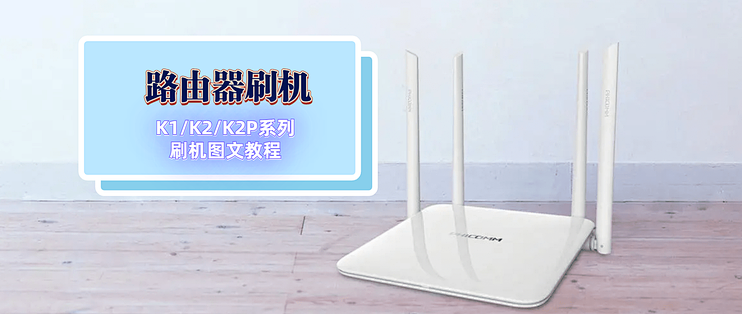 都2022年了，再谈路由器刷机【K1/K2/K2P系列刷机图文教程】__什么值得买