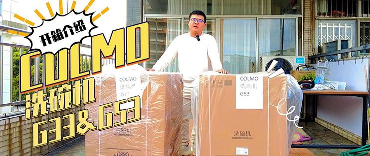 COLMO新品洗碗机G33 G53开箱展示_洗碗机_什么值得买