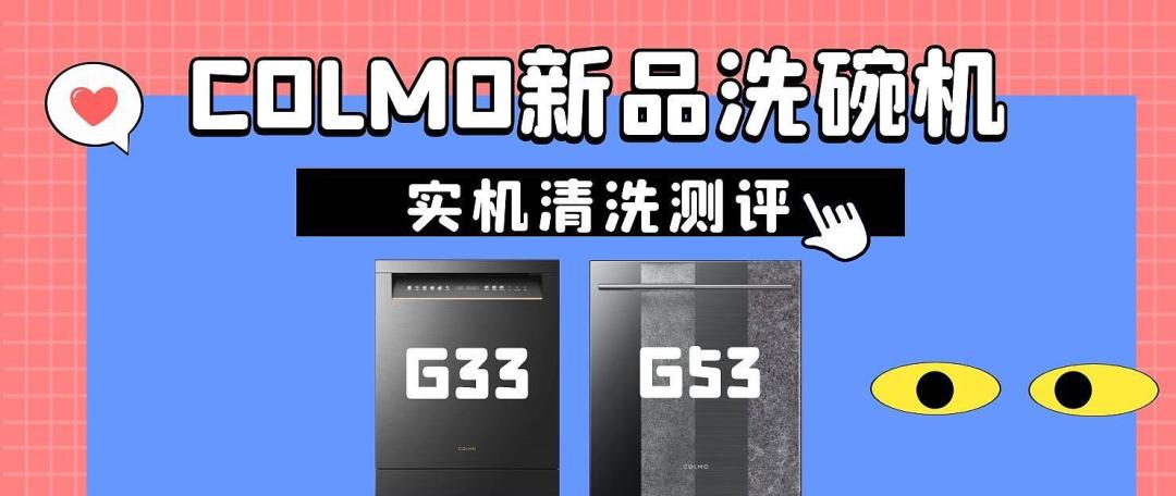 COLMO新品洗碗机G33和G53到底有哪些区别？_洗碗机_什么值得买