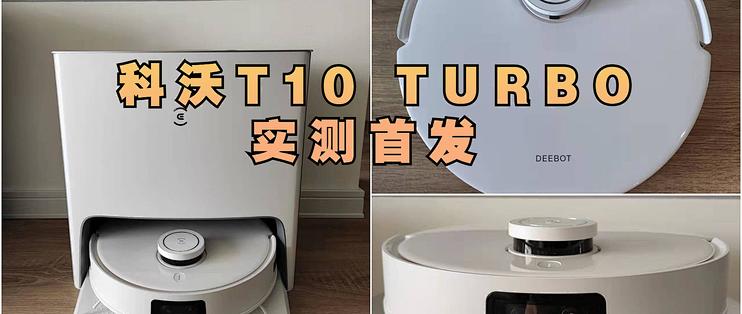 科沃斯T10 TURBO实测来了，表现如何靠实测说话_扫地机器人_什么值得买