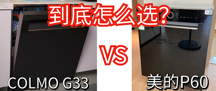 美的P60和COLMO G33洗碗机有什么区别 怎么选呢 _洗碗机_什么值得买