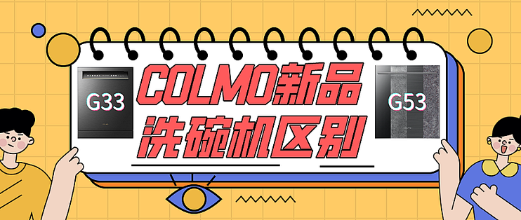COLMO新品洗碗机G33和G53到底有哪些区别？_洗碗机_什么值得买