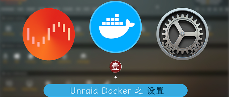 Unraid Docker 设置一篇就够！__什么值得买