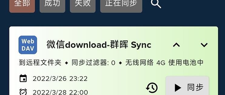 用FolderSync Pro通过webdav备份手机微信文件到NAS_NAS存储_什么值得买
