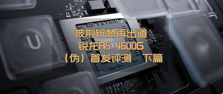 披荆斩棘再出道，锐龙R5 4600G（伪）首发评测 下篇_CPU_什么值得买