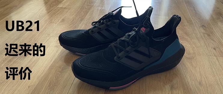 Ultraboost21，外观大变，内在微调，略有失望__什么值得买