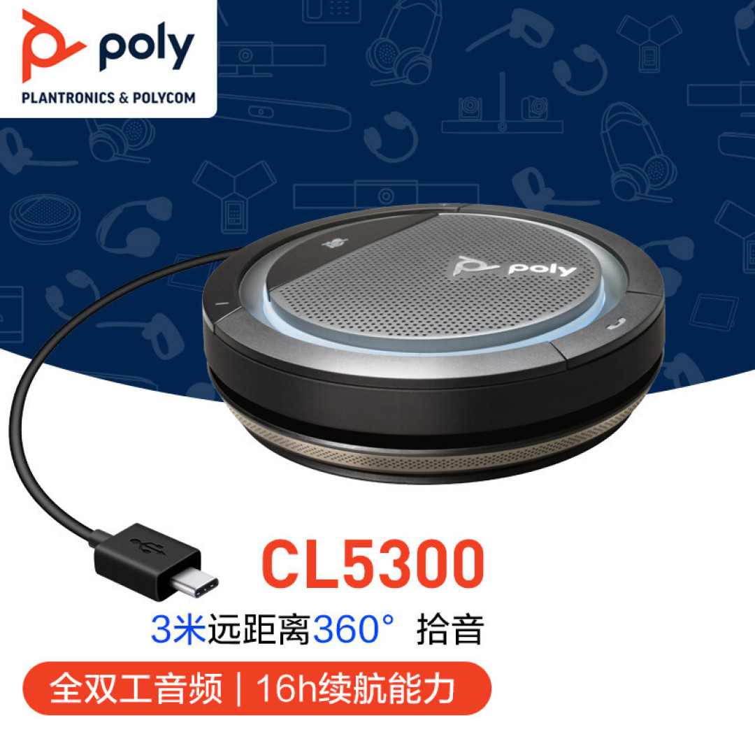 视频/电话会议好伴侣-博诣poly全向麦克风CL5300-C桌面扬声器_影音播放_什么值得买