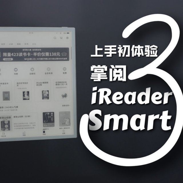 【省200元】smart电纸书_iReader 掌阅 Smart 3 10.3英寸电子书阅读器 64GB多少钱-什么值得买