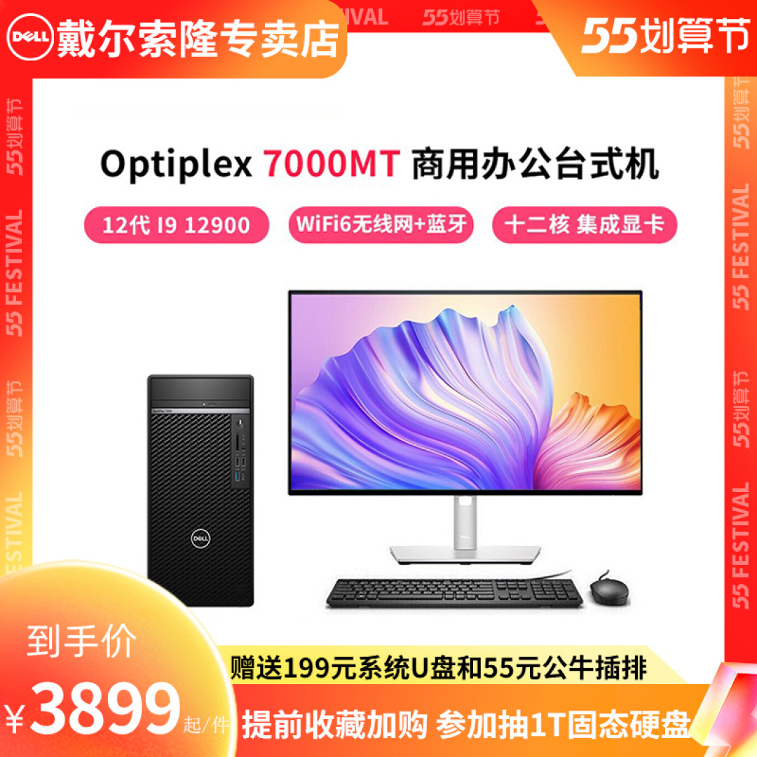 戴尔Optiplex 7000MT/SFF 商用办公设计台式机游戏主机12代酷睿7090升级款台式电脑整机i5/I7/I9办公电脑全套_台式机 ...