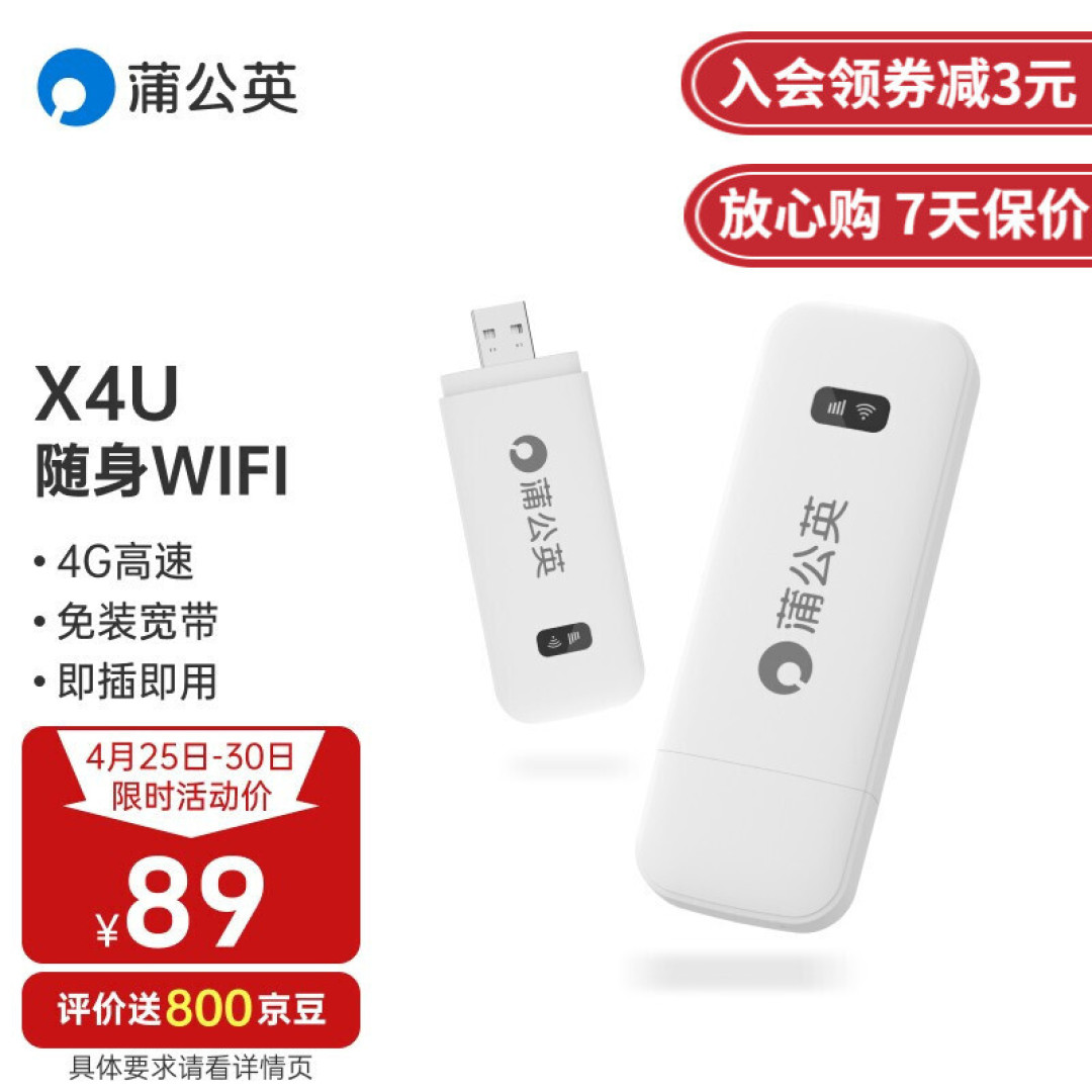 蒲公英X4U随身WiFi:即插即用，1G一分钱，性价比天花板_路由器_什么值得买