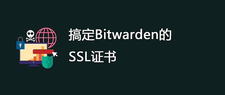 搞定Bitwarden的SSL证书_NAS存储_什么值得买