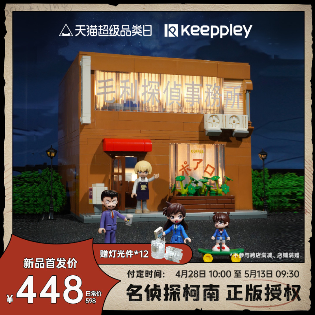 keeppley名侦探柯南新品终于来了！！！_拼插积木_什么值得买