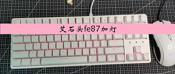 艾石头fe87无灯版加灯_键盘_什么值得买