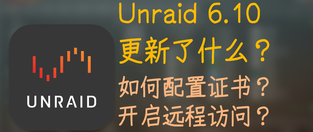 Unraid Docker 设置一篇就够！__什么值得买