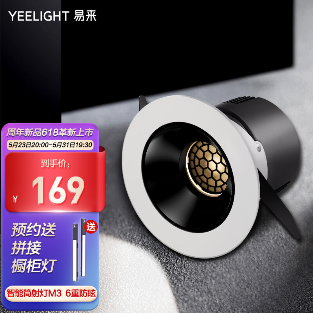 Yeelight在618之前，拿出了10周年射灯筒灯产品——M3系列_筒灯_什么值得买
